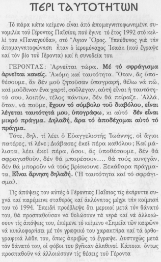 ΤΟ ΧΕΙΡΟΓΡΑΦΟ ΤΟΥ ΑΓΙΟΥ ΠΑΙΣΙΟΥ. ΣΗΜΕΙΑ ΤΩΝ ΚΑΙΡΩΝ | Votegreece.gr