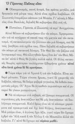 ΤΟ ΧΕΙΡΟΓΡΑΦΟ ΤΟΥ ΑΓΙΟΥ ΠΑΙΣΙΟΥ. ΣΗΜΕΙΑ ΤΩΝ ΚΑΙΡΩΝ | Votegreece.gr