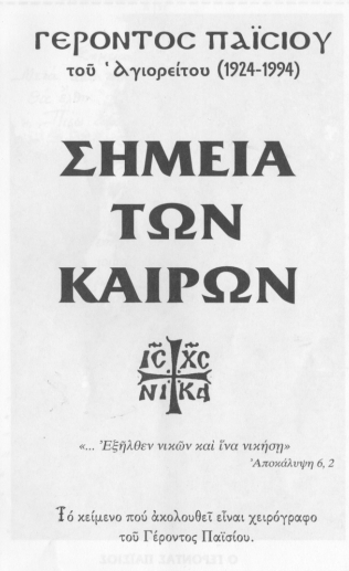 ΤΟ ΧΕΙΡΟΓΡΑΦΟ ΤΟΥ ΑΓΙΟΥ ΠΑΙΣΙΟΥ. ΣΗΜΕΙΑ ΤΩΝ ΚΑΙΡΩΝ | Votegreece.gr