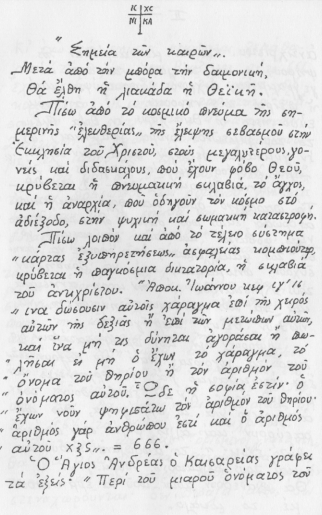 ΤΟ ΧΕΙΡΟΓΡΑΦΟ ΤΟΥ ΑΓΙΟΥ ΠΑΙΣΙΟΥ. ΣΗΜΕΙΑ ΤΩΝ ΚΑΙΡΩΝ | Votegreece.gr