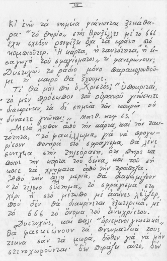 ΤΟ ΧΕΙΡΟΓΡΑΦΟ ΤΟΥ ΑΓΙΟΥ ΠΑΙΣΙΟΥ. ΣΗΜΕΙΑ ΤΩΝ ΚΑΙΡΩΝ | Votegreece.gr