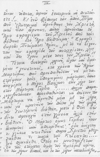 ΤΟ ΧΕΙΡΟΓΡΑΦΟ ΤΟΥ ΑΓΙΟΥ ΠΑΙΣΙΟΥ. ΣΗΜΕΙΑ ΤΩΝ ΚΑΙΡΩΝ | Votegreece.gr
