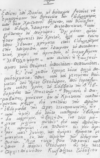 ΤΟ ΧΕΙΡΟΓΡΑΦΟ ΤΟΥ ΑΓΙΟΥ ΠΑΙΣΙΟΥ. ΣΗΜΕΙΑ ΤΩΝ ΚΑΙΡΩΝ | Votegreece.gr