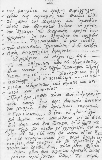 ΤΟ ΧΕΙΡΟΓΡΑΦΟ ΤΟΥ ΑΓΙΟΥ ΠΑΙΣΙΟΥ. ΣΗΜΕΙΑ ΤΩΝ ΚΑΙΡΩΝ | Votegreece.gr