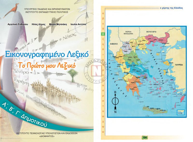 ΒΟΡΕΙΑ ΜΑΚΕΔΟΝΙΑ ΤΑ ΣΚΟΠΙΑ ΣΕ ΟΛΑ ΤΑ ΣΧΟΛΙΚΑ ΒΙΒΛΙΑ ΜΕ ΤΗΝ ΥΠΟΓΡΑΦΗ ΤΗΣ ...